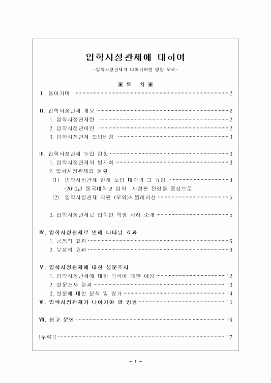 입학사정관제를 주제로 발표했던 레포트