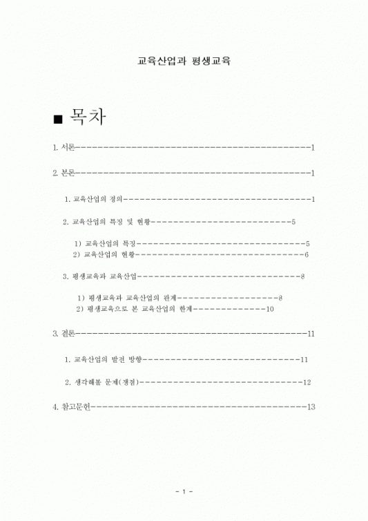 교육산업과 평생교육(메가스터디와 YBM 시사닷컴)
