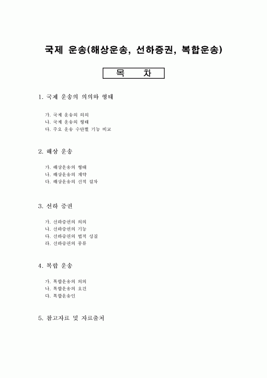 국제 운송(해상운송, 선하증권, 복합운송)