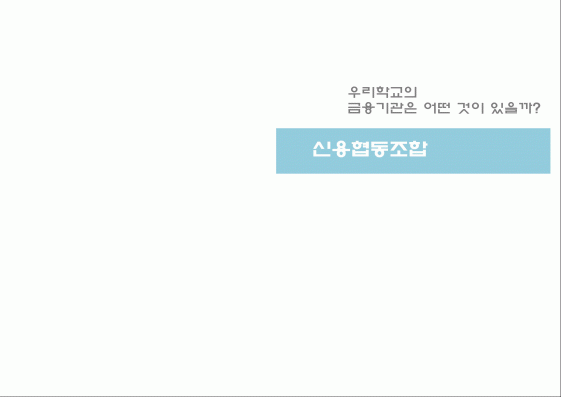 신협을 알아 보자.