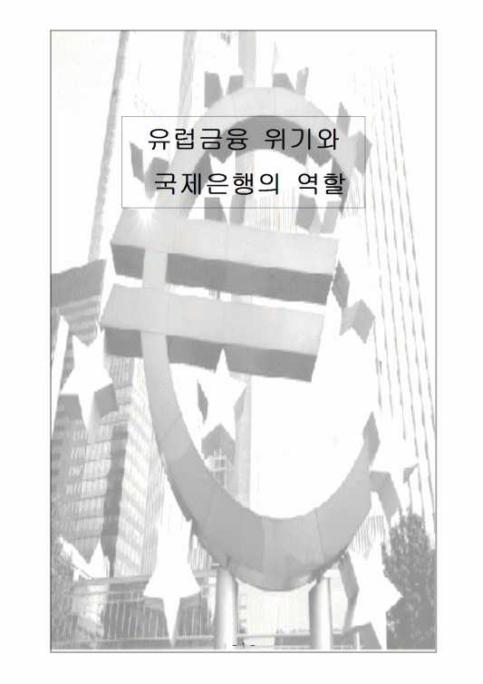 유럽금융위기와 국제은행의 역활