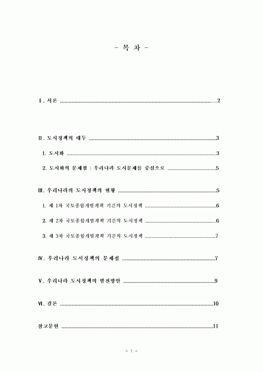 우리나라도시정책의발전방향