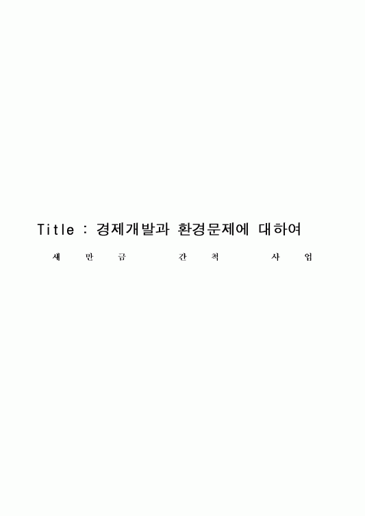 환경행정론 경제개발과 환경문제에 대하여