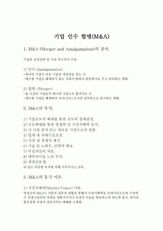 기업 인수 합병(M&A)