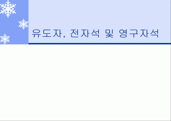 물체의 자화에 대한 프리젠테이션