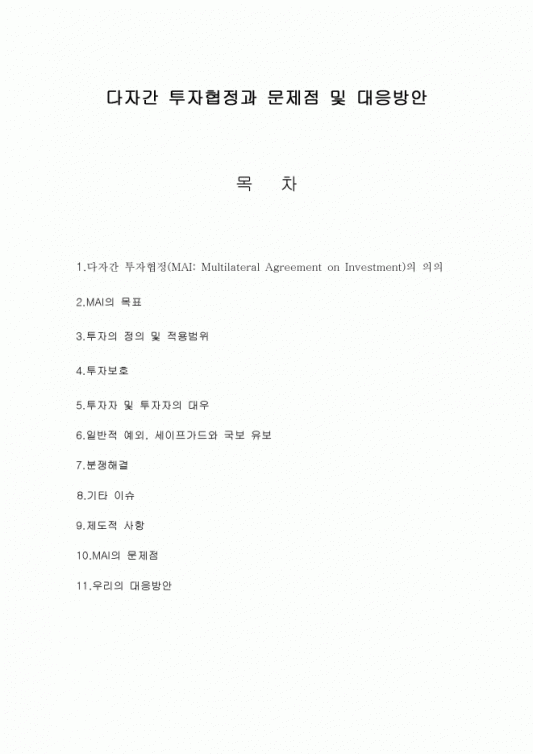 다자간 투자협정과 문제점 및 대응방안