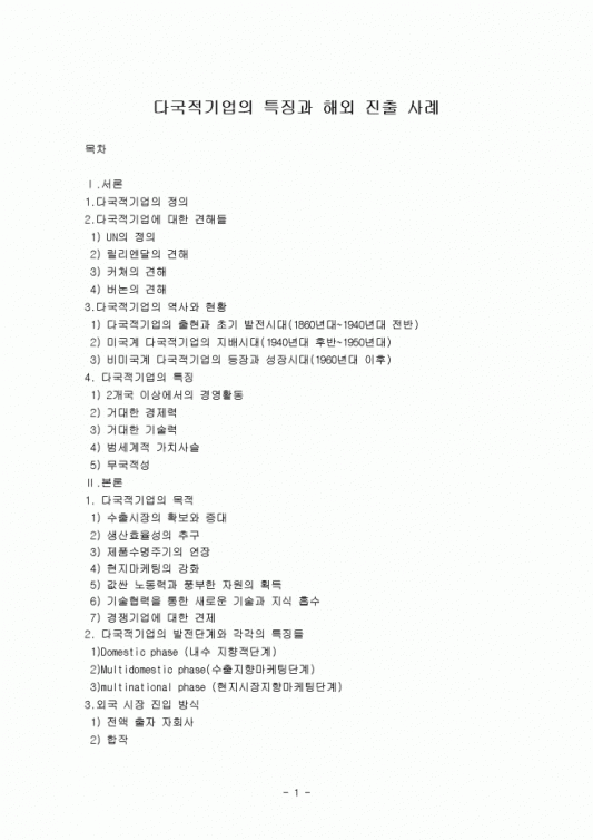 다국적기업의 특징과 해외 진출 사례