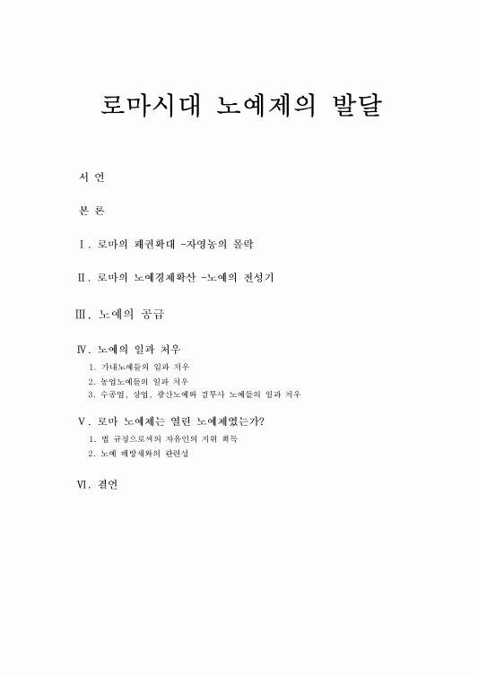 로마시대 노예제의 발달