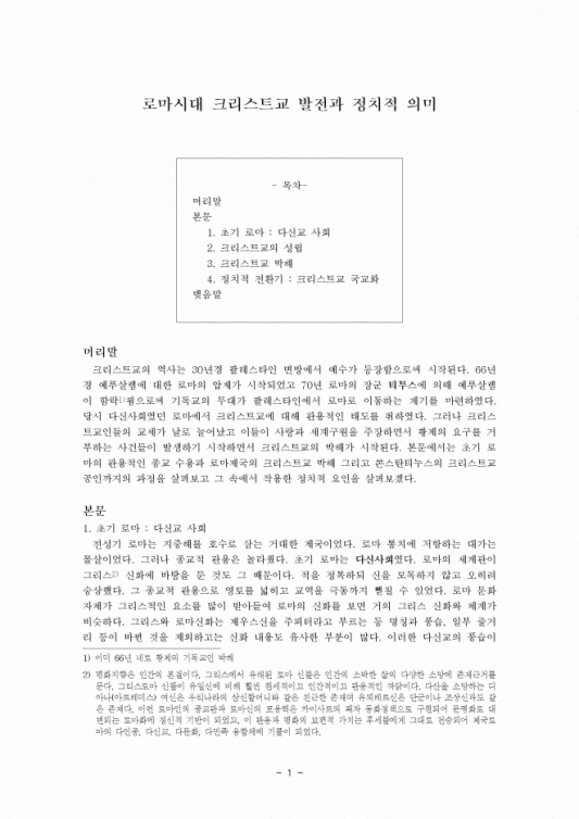 로마시대 크리스트교 발전과 정치적 의미