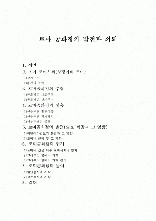 로마 공화정의 발전과 쇠퇴