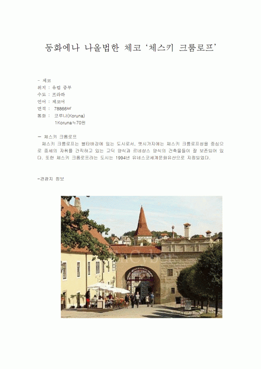 동유럽 체코 ‘체스키 크룸로프’ 여행지 소개 및 여행계획서