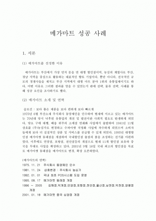대형 할인점,대형마트,유통업체 - 메가마트 성공 사례