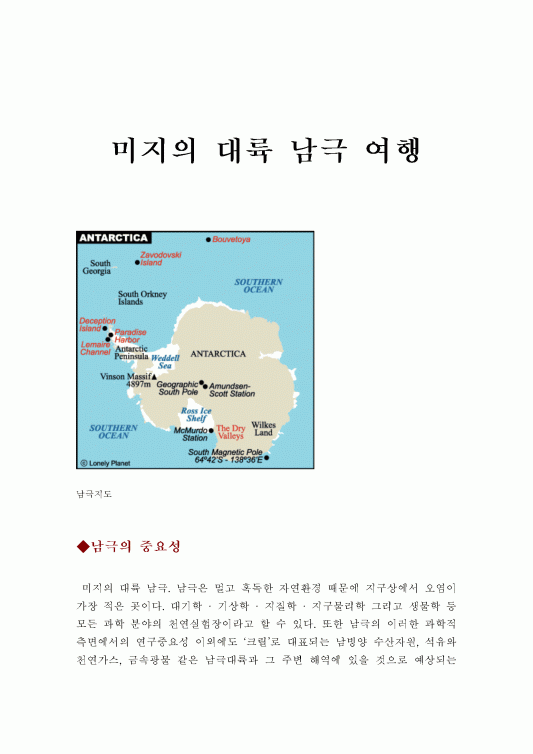 미지의 대륙 남극 여행