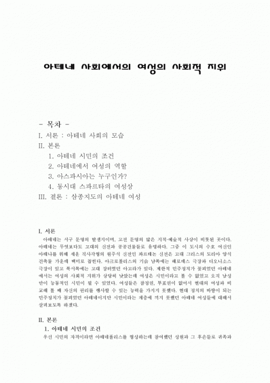 아테네 사회에서의 여성의 사회적 지위
