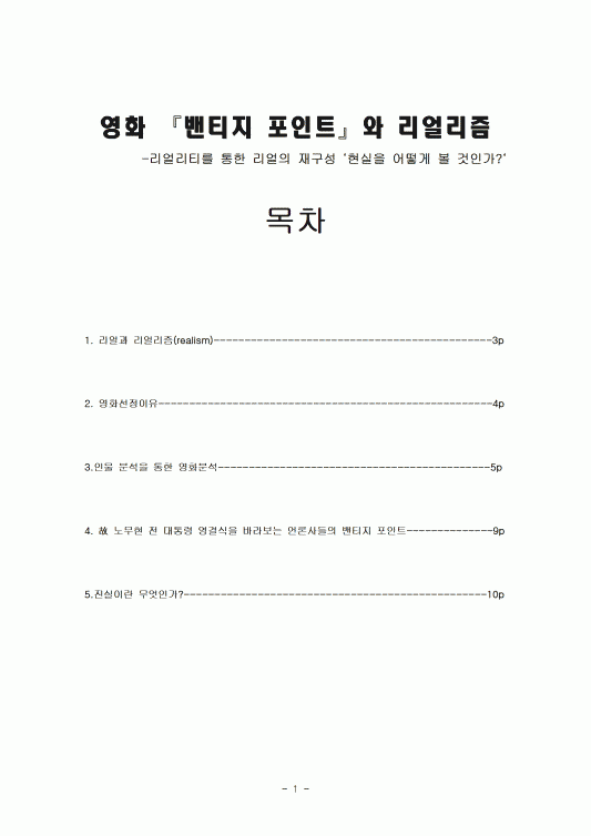 영화 『밴티지 포인트』와 리얼리즘