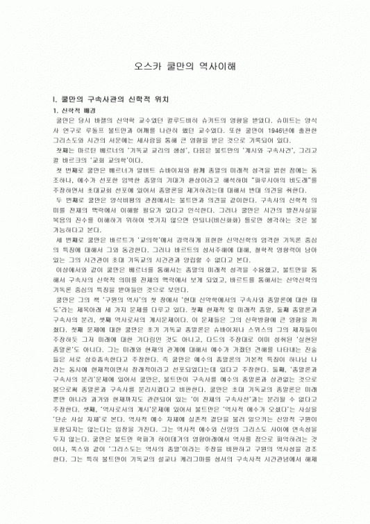 오스카 쿨만의 역사이해