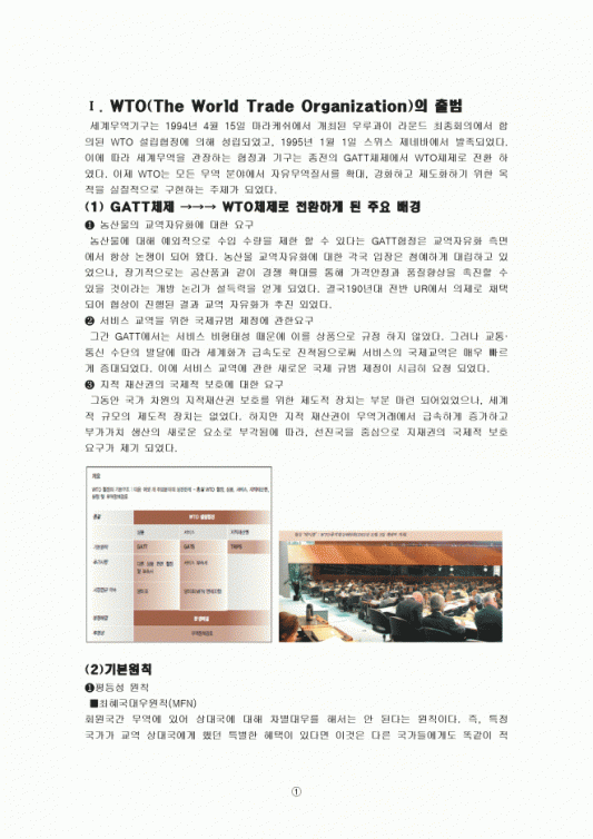 WTO의 출범과 경제적 세계화