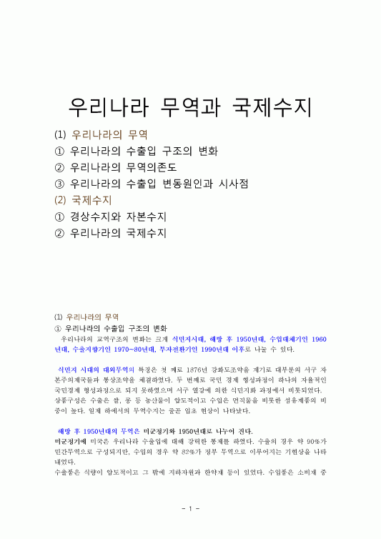 우리나라 무역과 국제수지