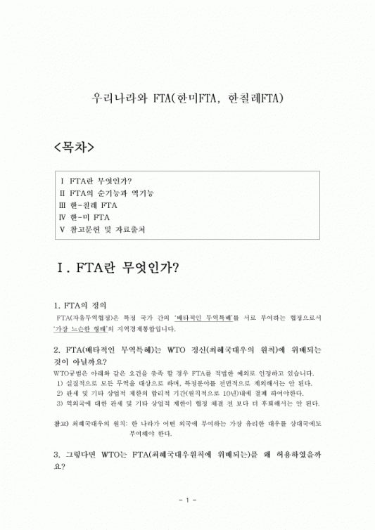 우리나라와 FTA(한미FTA, 한칠레FTA)