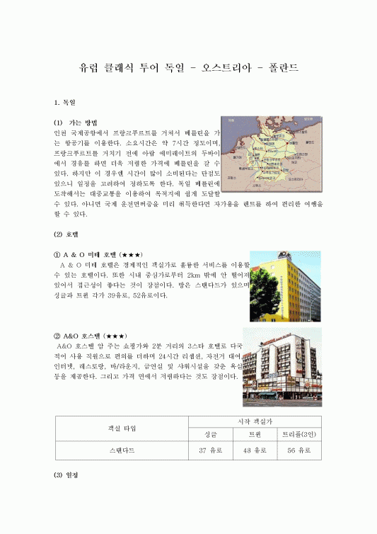 유럽 클래식 투어 독일 - 오스트리아 - 폴란드