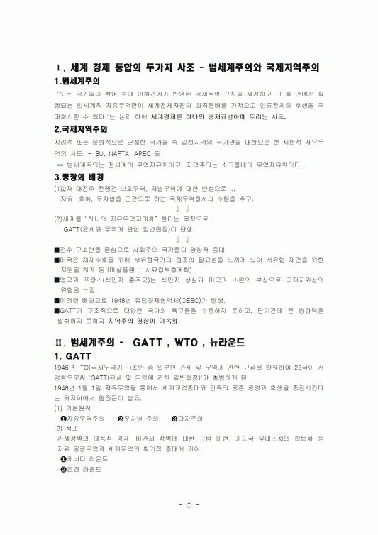 세계 경제 통합/ 범세계주의와 국제지역주의