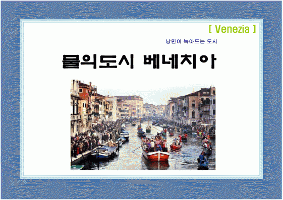 이탈리아 여행 - 물의 도시 [ 베네치아 ] 여행지 소개, 파워포인트,PPT