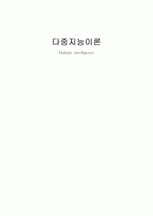 하워드가드너의 다중지능 이론에관한 레포트입니다