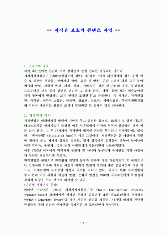 저작권 보호와 컨텐츠 산업의 육성방안