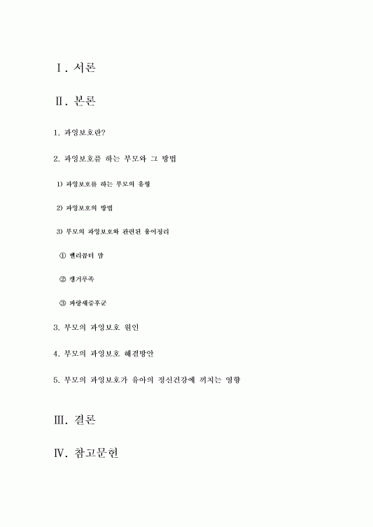 [과잉보호]부모의 과잉보호가 유아의 정신건강에 끼치는 영향에 대해 논하시오.-과잉보호원인, 과잉보호해결방안-