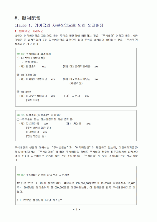 잉여금의 자본전입으로 인한 의제배당
