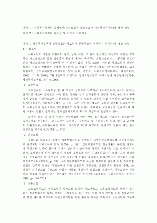 과제 1 : 사회복지정책의 실행방법(사회보험과 공공부조와 사회복지서비스)에 대해 설명, 과제 2 : 사회복지정책의 필요성 및 가치를 논하시오.