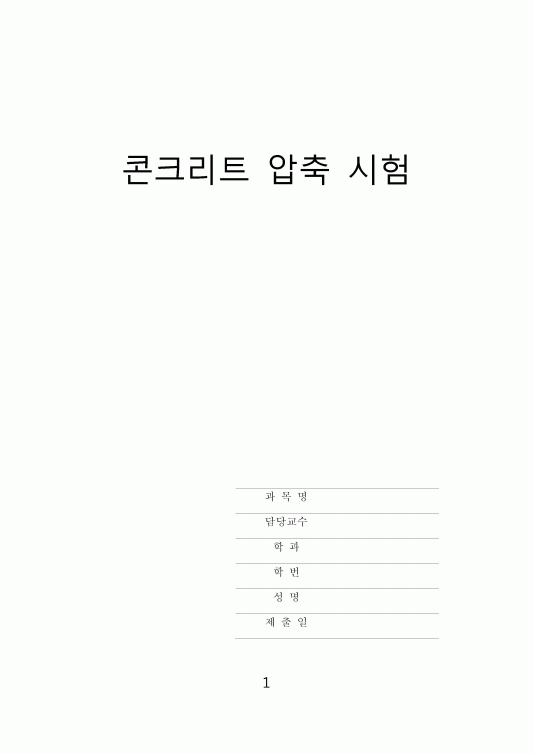 재료역학콘크리트압축시험