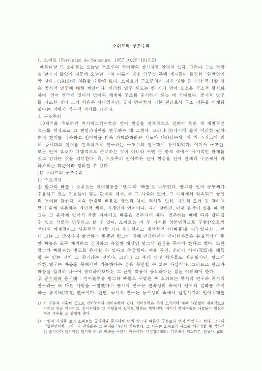 [사범/법학] 소쉬르와 구조주의