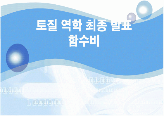 토질역학 함수비측정