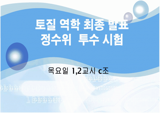 토질역학 정수위투수실험