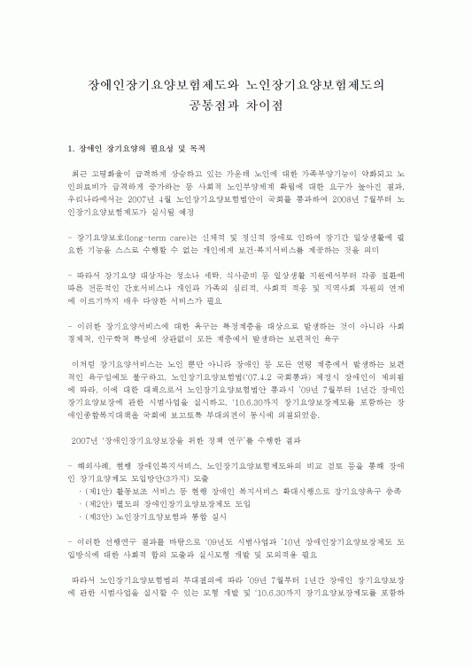 장애인장기요양보험제도와 노인장기요양보험제도의 공통점과 차이점