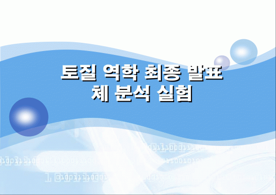 토질역학 체분석 체가름 시험