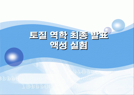 토질역학 액성 소성 실험