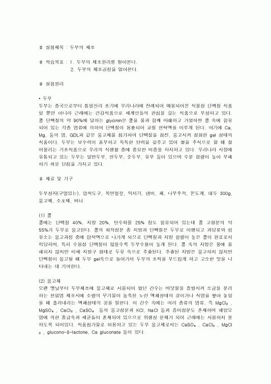 두부제조 실험보고서