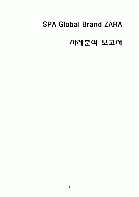 SPA브랜드 ZARA 글로벌 경영분석