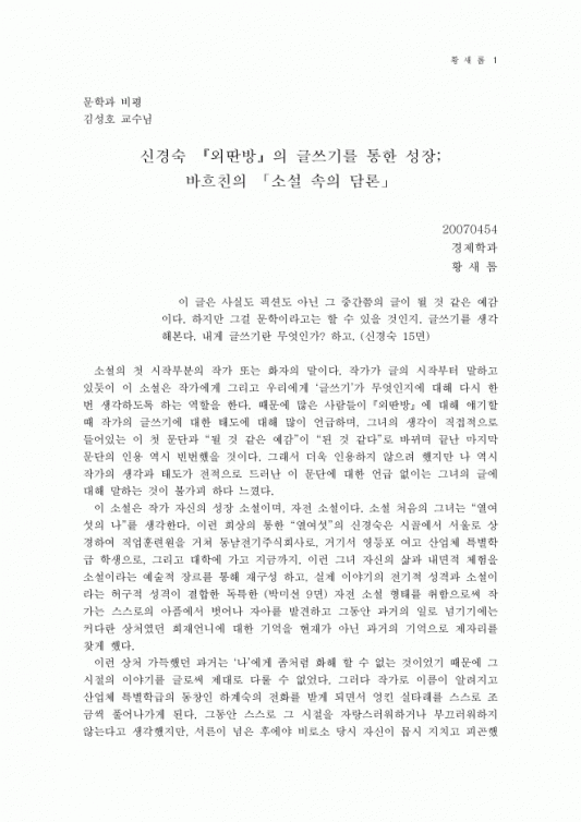 신경숙 [외딴방]의 글쓰기를 통한 성장