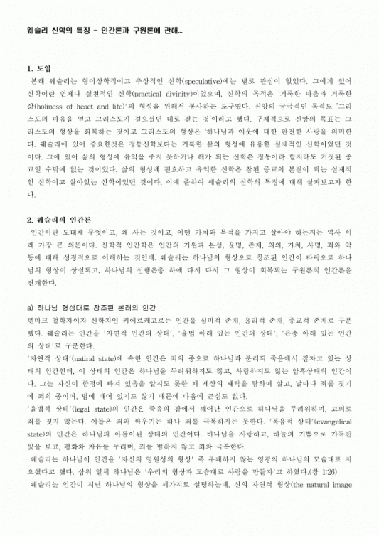 웨슬리신학의 특징