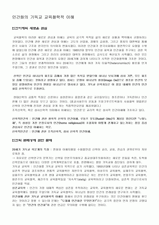 인간화의 기독교 교육철학적 이해 정리