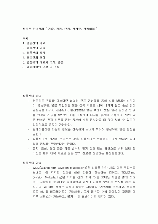 광통신 완벽정리 ( 기술, 장점, 단점, 광섬유, 광케이블 )