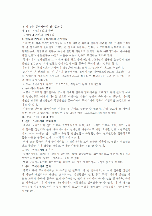 <동양사개론> 1,2장 요약
