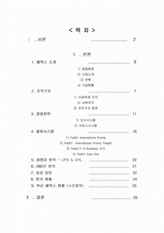 Fedex 분석 레포트 자료