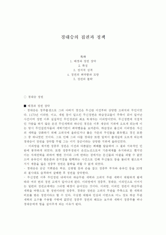 (사학)경대승의 집권과 정책
