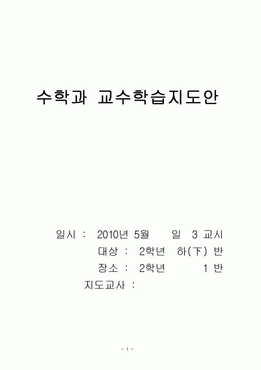 수학과 교수학습지도안 중2