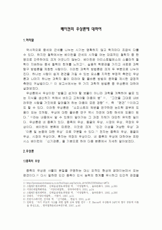 베이컨의 우상론에 대하여