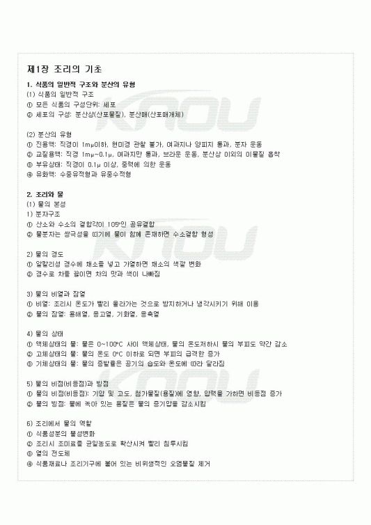 2010년 하계계절시험 조리원리 시험범위 핵심체크